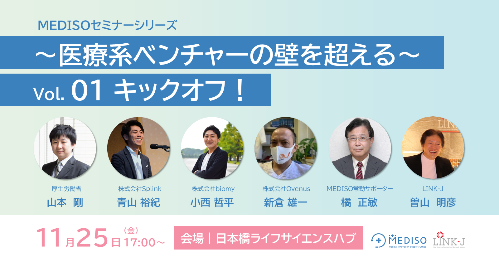 【リアル開催】MEDISOセミナーシリーズ～医療系ベンチャーの壁を超える～Vol.1キックオフ！ | 医療系ベンチャー・トータルサポート ...
