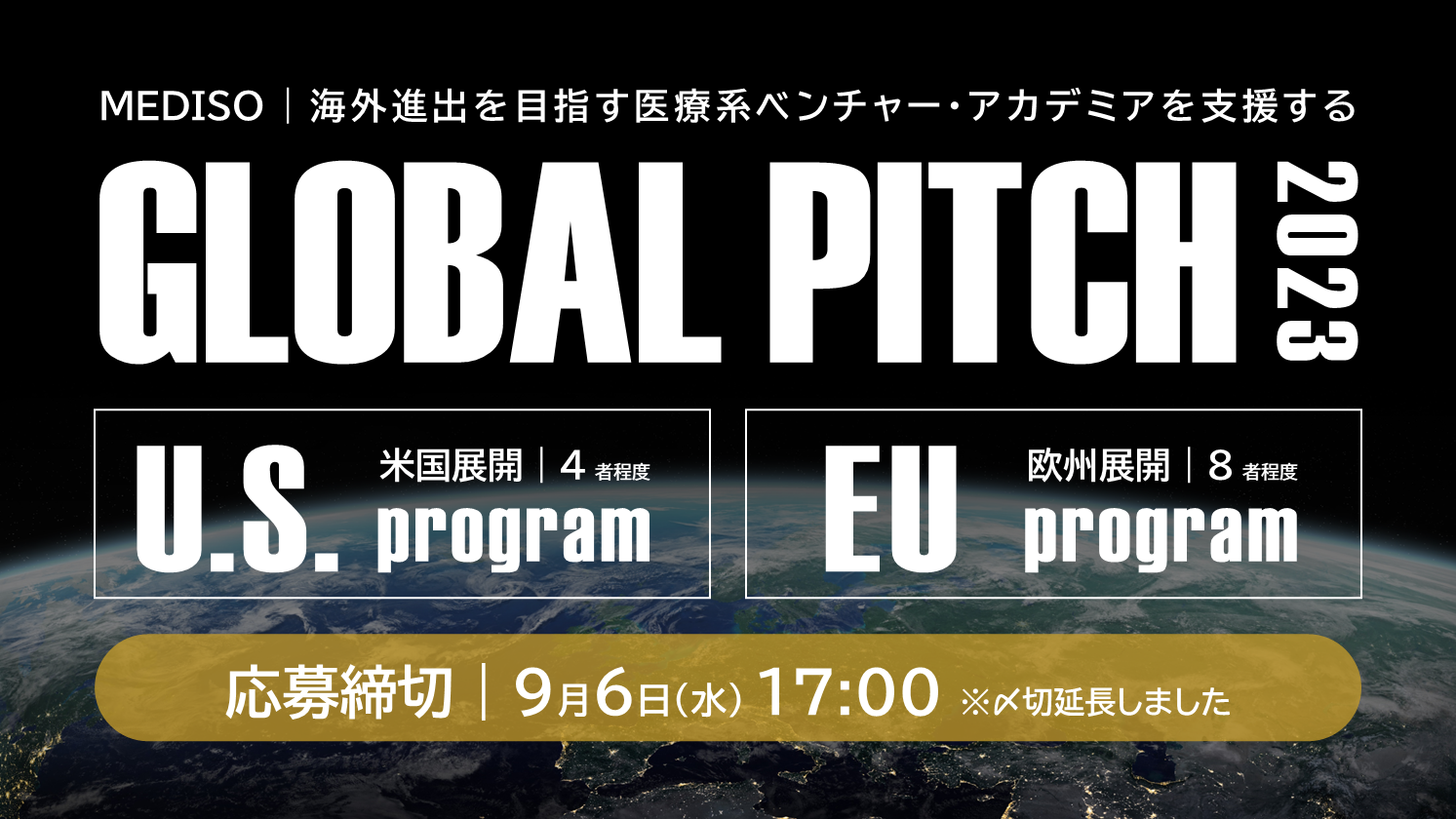 MEDISO Global Pitch 2023 参加者募集 | 医療系ベンチャー・トータルサポートオフィス：MEDISO