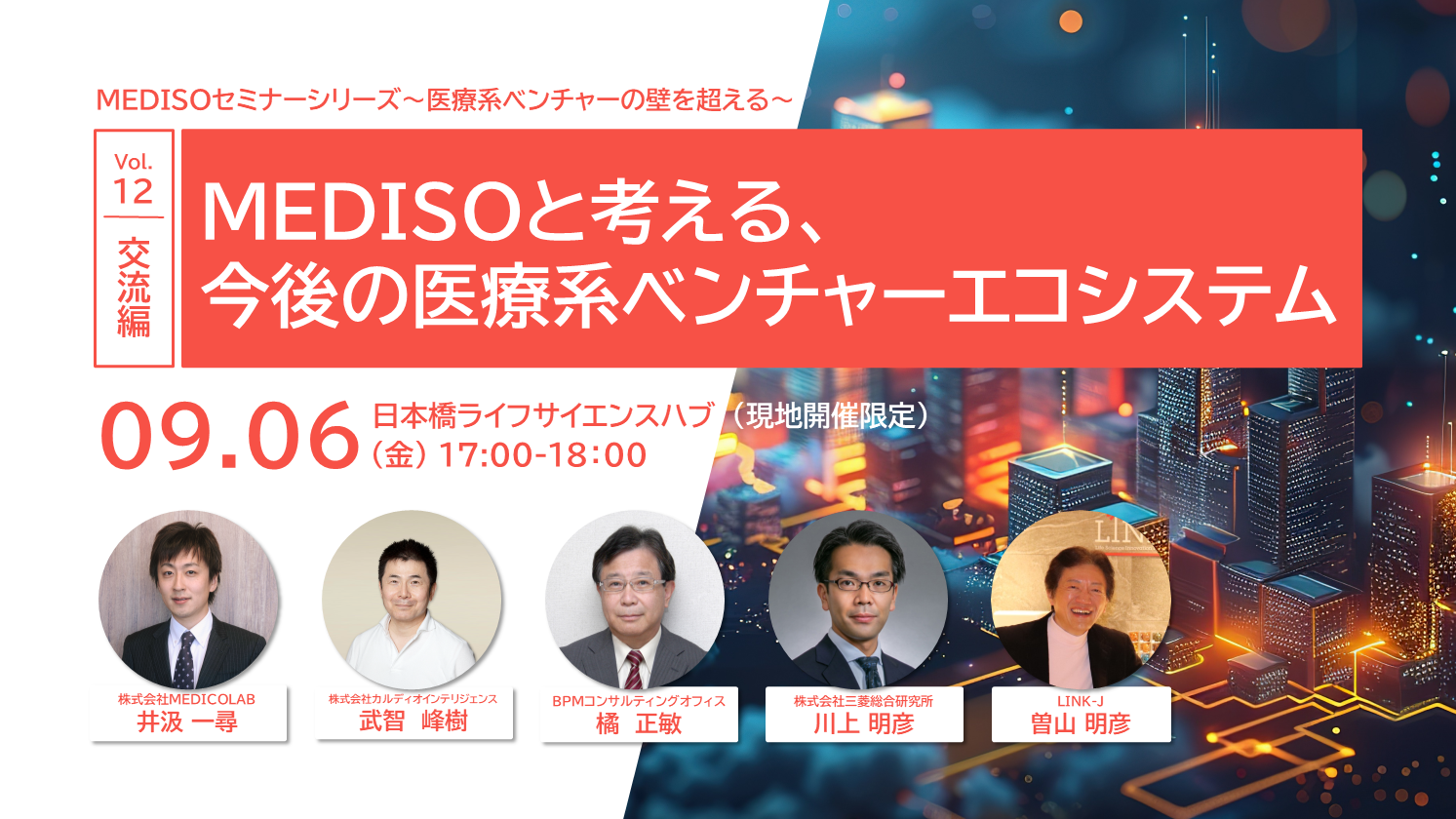 MEDISOセミナーシリーズ～医療系ベンチャーの壁を超える～ vol.12交流編：MEDISOと考える、今後の医療系ベンチャーエコシステム ...
